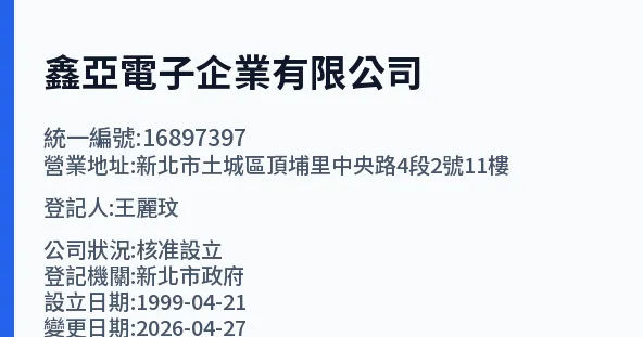 鑫亞電子企業有限公司的照片-統編 16897397(新北市) 公司登記資料與營業項目詳細圖表