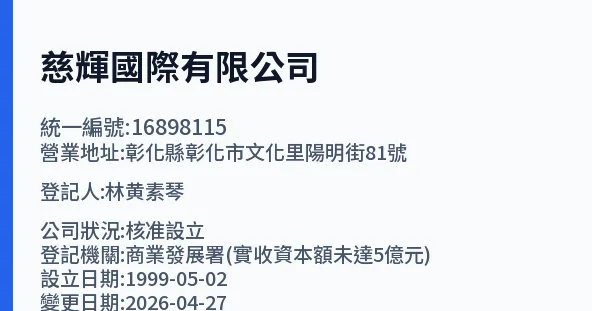 慈輝國際有限公司的照片-統編 16898115(彰化縣) 公司登記資料與營業項目詳細圖表