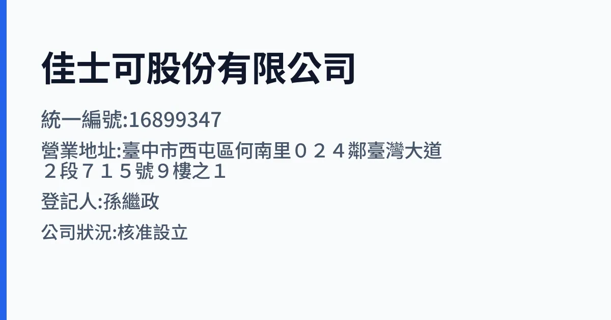 佳士可股份有限公司 - 統編 16899347(臺中市) 公司登記資料與營業項目詳細圖表