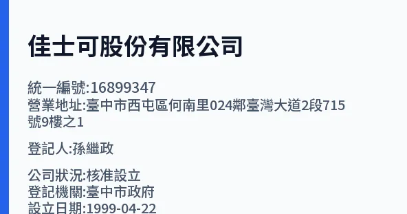 佳士可股份有限公司的照片-統編 16899347(臺中市) 公司登記資料與營業項目詳細圖表