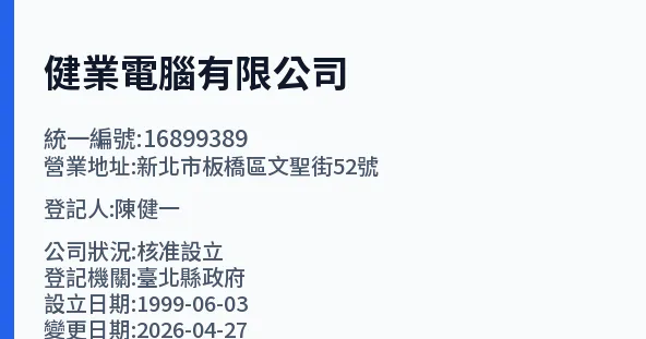 健業電腦有限公司的照片-統編 16899389(新北市) 公司登記資料與營業項目詳細圖表
