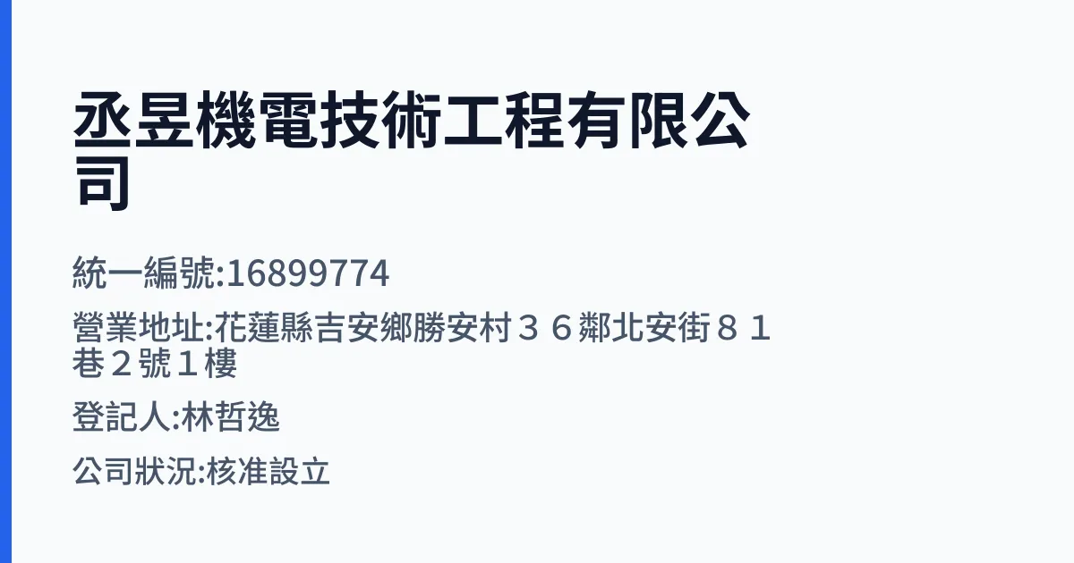 丞昱機電技術工程有限公司 - 統編 16899774(花蓮縣) 公司登記資料與營業項目詳細圖表