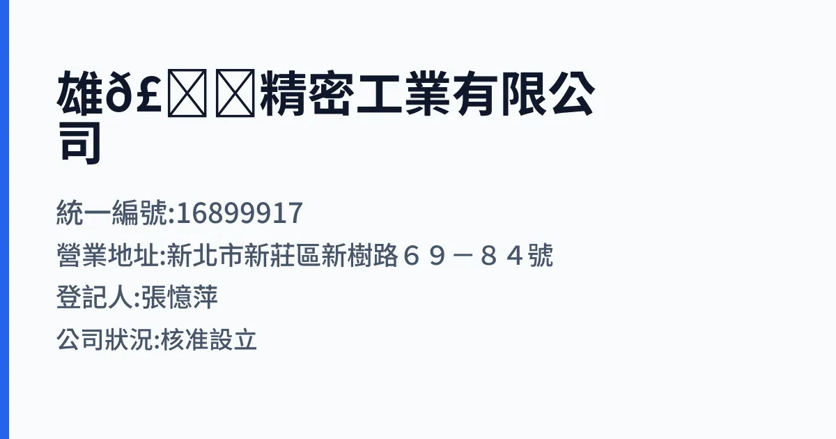 雄𣇓精密工業有限公司 - 統編 16899917(新北市) 公司登記資料與營業項目詳細圖表