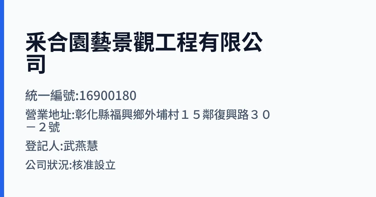 釆合園藝景觀工程有限公司 - 統編 16900180(彰化縣) 公司登記資料與營業項目詳細圖表