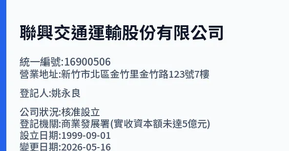 聯興交通運輸股份有限公司的照片-統編 16900506(新竹市) 公司登記資料與營業項目詳細圖表
