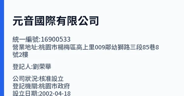 元音國際有限公司的照片-統編 16900533(桃園市) 公司登記資料與營業項目詳細圖表