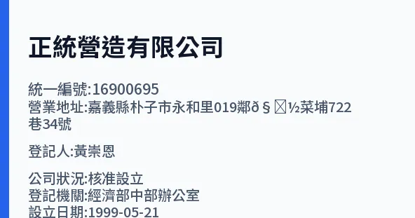 正統營造有限公司的照片-統編 16900695(嘉義縣) 公司登記資料與營業項目詳細圖表