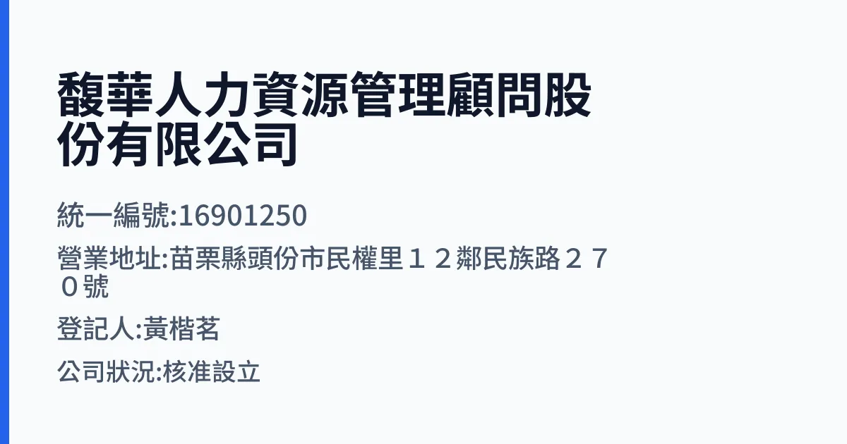 馥華人力資源管理顧問股份有限公司 - 統編 16901250(苗栗縣) 公司登記資料與營業項目詳細圖表