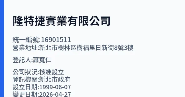隆特捷實業有限公司的照片-統編 16901511(新北市) 公司登記資料與營業項目詳細圖表