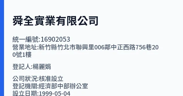 舜全實業有限公司的照片-統編 16902053(新竹縣) 公司登記資料與營業項目詳細圖表