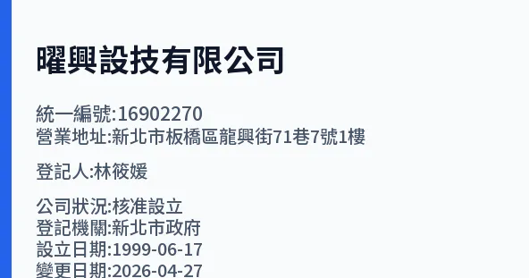 曜興設技有限公司的照片-統編 16902270(新北市) 公司登記資料與營業項目詳細圖表
