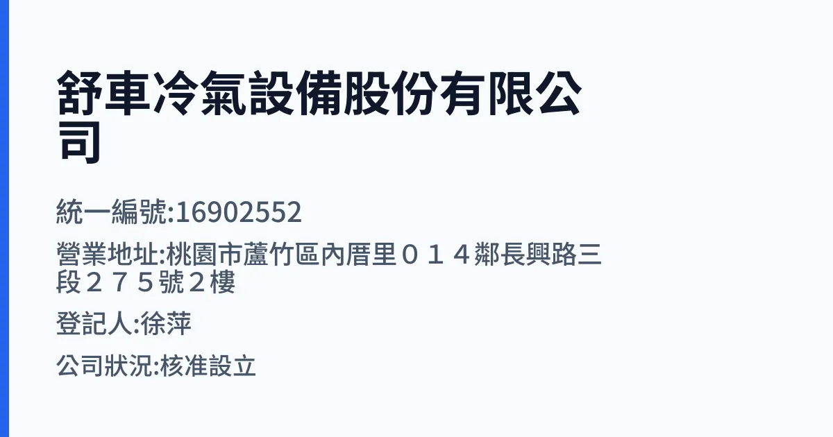 舒車冷氣設備股份有限公司 - 統編 16902552(桃園市) 公司登記資料與營業項目詳細圖表