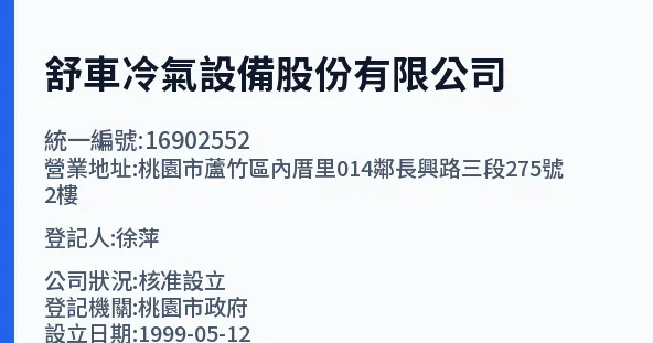舒車冷氣設備股份有限公司的照片-統編 16902552(桃園市) 公司登記資料與營業項目詳細圖表