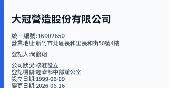 大冠營造股份有限公司的照片-統編 16902650(新竹市) 公司登記資料與營業項目詳細圖表