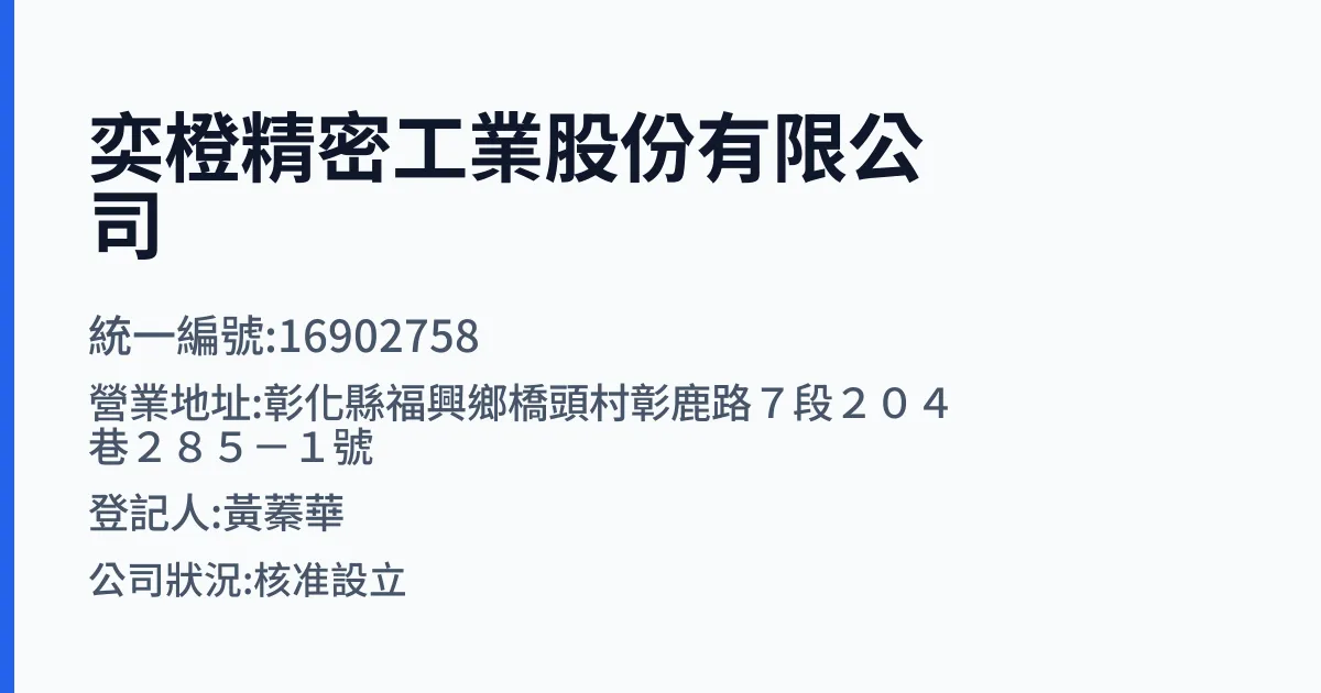 奕橙精密工業股份有限公司 - 統編 16902758(彰化縣) 公司登記資料與營業項目詳細圖表