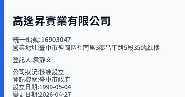 高逢昇實業有限公司的照片-統編 16903047(臺中市) 公司登記資料與營業項目詳細圖表
