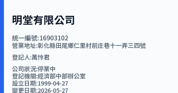 明堂有限公司的照片-統編 16903102(彰化縣) 公司登記資料與營業項目詳細圖表
