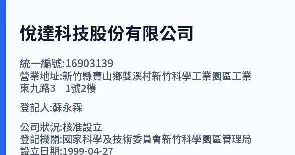 悅達科技股份有限公司的照片-統編 16903139(新竹縣) 公司登記資料與營業項目詳細圖表