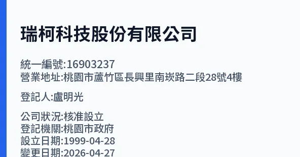 瑞柯科技股份有限公司的照片-統編 16903237(桃園市) 公司登記資料與營業項目詳細圖表
