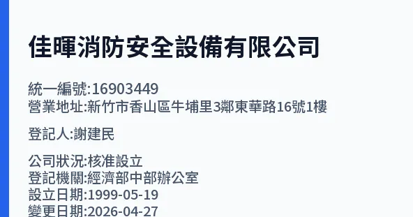 佳暉消防安全設備有限公司的照片-統編 16903449(新竹市) 公司登記資料與營業項目詳細圖表