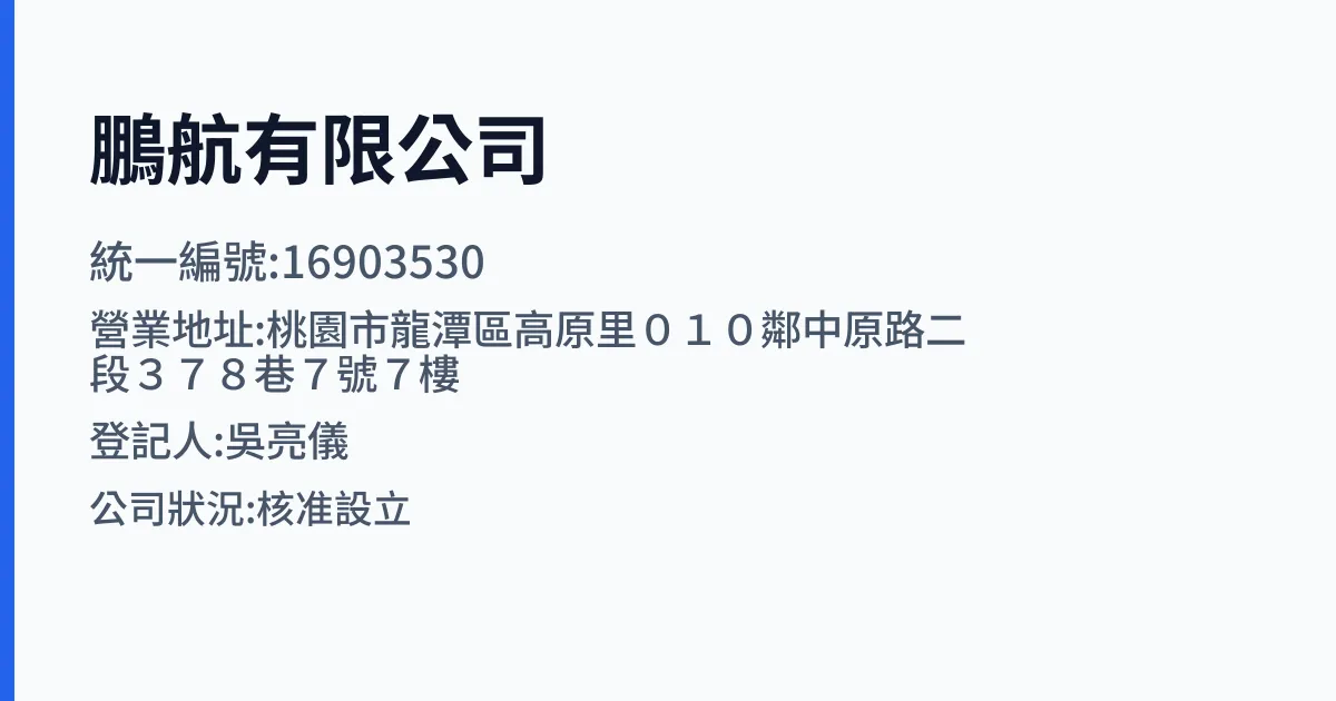 鵬航有限公司 - 統編 16903530(桃園市) 公司登記資料與營業項目詳細圖表