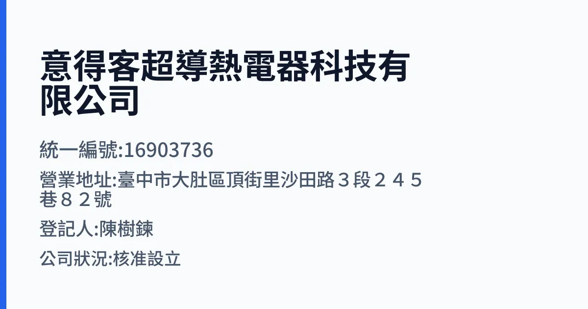 意得客超導熱電器科技有限公司 - 統編 16903736(臺中市) 公司登記資料與營業項目詳細圖表
