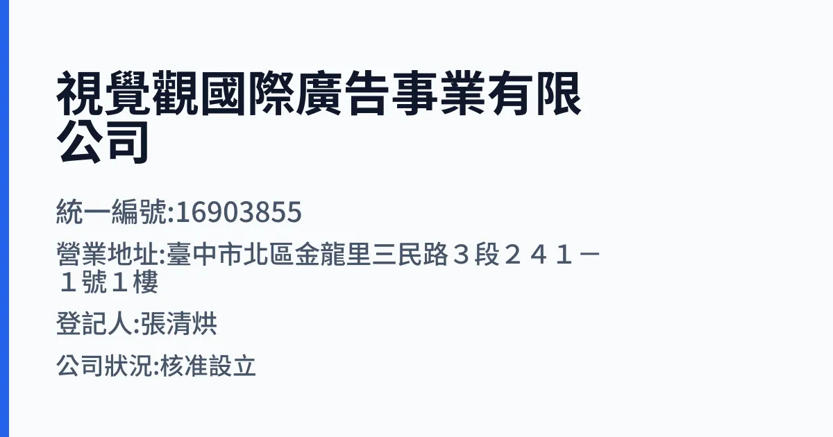 視覺觀國際廣告事業有限公司 - 統編 16903855(臺中市) 公司登記資料與營業項目詳細圖表