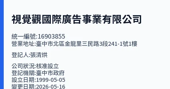 視覺觀國際廣告事業有限公司的照片-統編 16903855(臺中市) 公司登記資料與營業項目詳細圖表