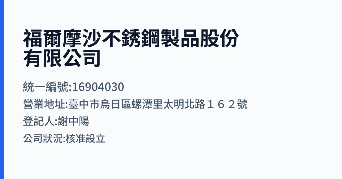 福爾摩沙不銹鋼製品股份有限公司 - 統編 16904030（臺中市） 公司登記資料與營業項目詳細圖表