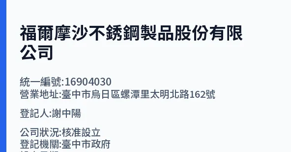 福爾摩沙不銹鋼製品股份有限公司的照片-統編 16904030(臺中市) 公司登記資料與營業項目詳細圖表
