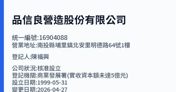 品信良營造股份有限公司的照片-統編 16904088(南投縣) 公司登記資料與營業項目詳細圖表