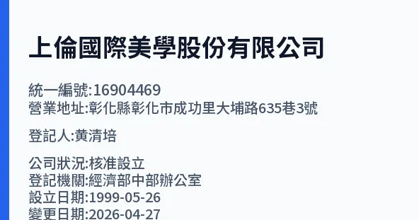 上倫國際美學股份有限公司的照片-統編 16904469(彰化縣) 公司登記資料與營業項目詳細圖表