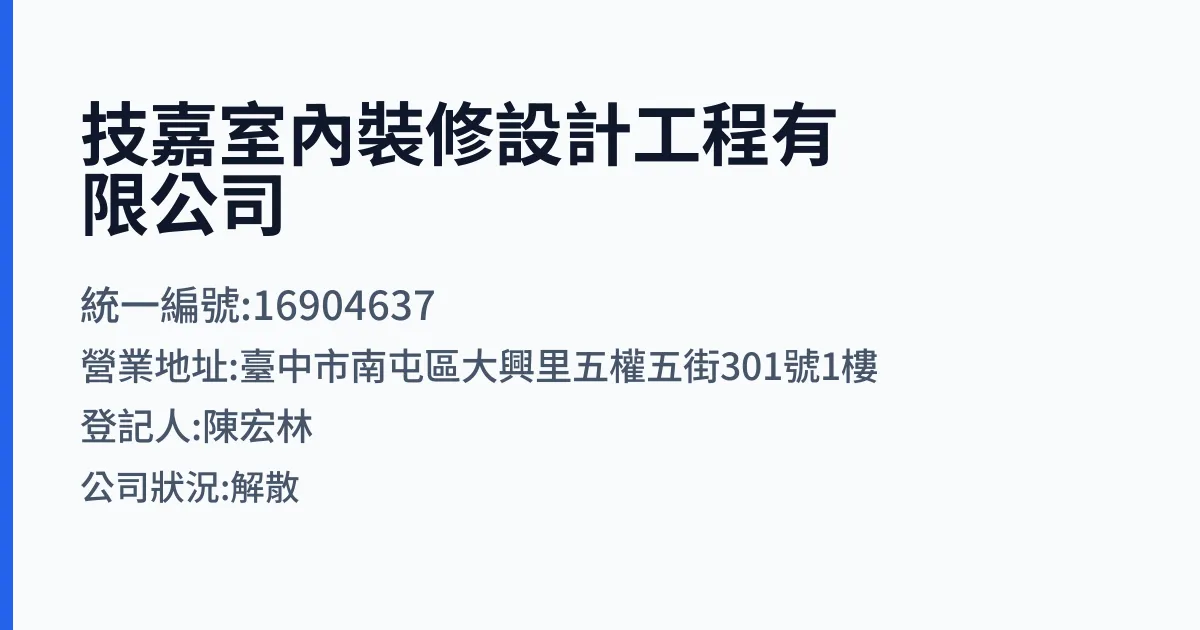 技嘉室內裝修設計工程有限公司 - 統編 16904637(臺中市) 公司登記資料與營業項目詳細圖表