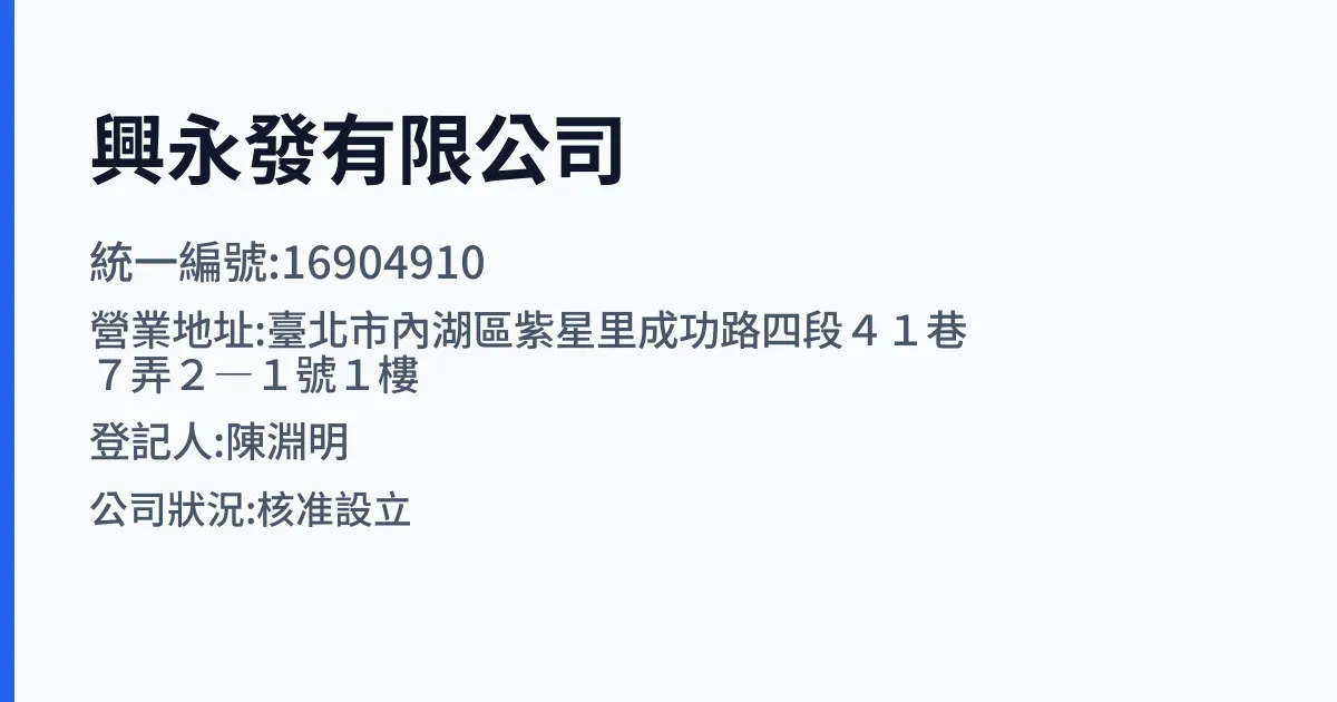 興永發有限公司 - 統編 16904910(臺北市) 公司登記資料與營業項目詳細圖表