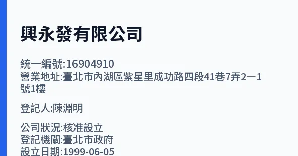 興永發有限公司的照片-統編 16904910(臺北市) 公司登記資料與營業項目詳細圖表