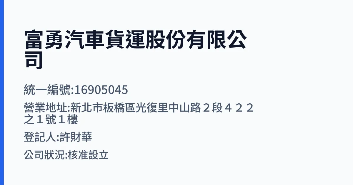 富勇汽車貨運股份有限公司 - 統編 16905045(新北市) 公司登記資料與營業項目詳細圖表