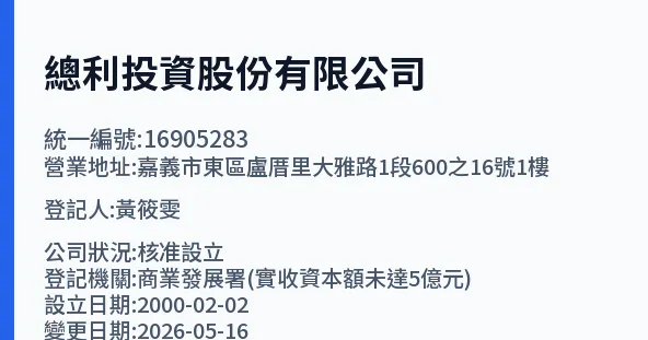 總利投資股份有限公司的照片-統編 16905283(嘉義市) 公司登記資料與營業項目詳細圖表