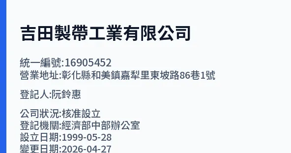 吉田製帶工業有限公司的照片-統編 16905452(彰化縣) 公司登記資料與營業項目詳細圖表