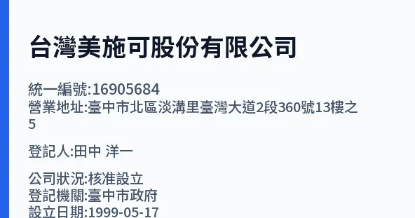 台灣美施可股份有限公司的照片-統編 16905684(臺中市) 公司登記資料與營業項目詳細圖表