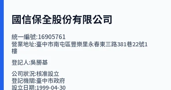 國信保全股份有限公司的照片-統編 16905761(臺中市) 公司登記資料與營業項目詳細圖表