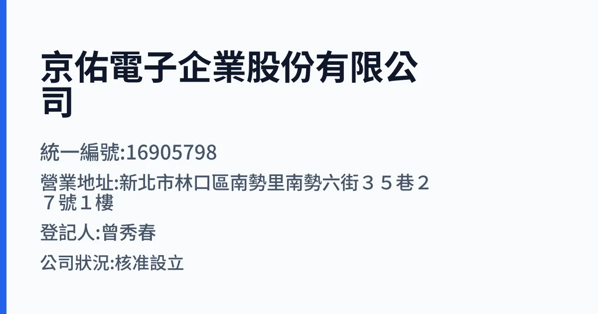 京佑電子企業股份有限公司 - 統編 16905798(新北市) 公司登記資料與營業項目詳細圖表