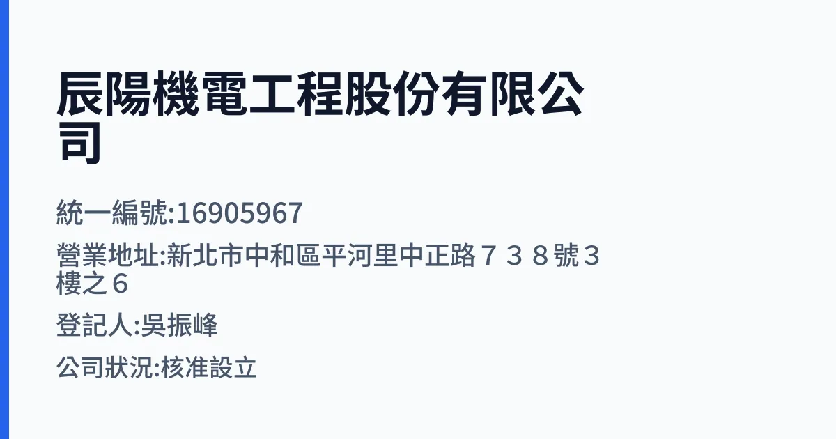 辰陽機電工程股份有限公司 - 統編 16905967(新北市) 公司登記資料與營業項目詳細圖表