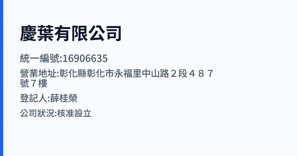 慶葉有限公司 - 統編 16906635(彰化縣) 公司登記資料與營業項目詳細圖表