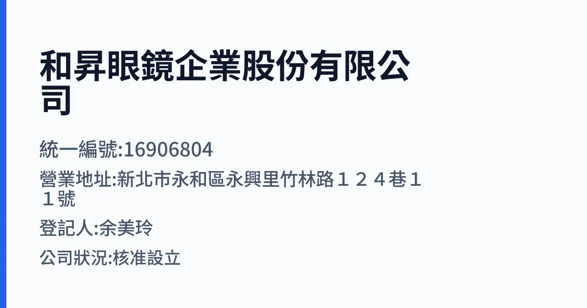 和昇眼鏡企業股份有限公司 - 統編 16906804(新北市) 公司登記資料與營業項目詳細圖表
