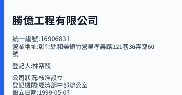 勝億工程有限公司的照片-統編 16906831(彰化縣) 公司登記資料與營業項目詳細圖表