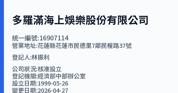 多羅滿海上娛樂股份有限公司的照片-統編 16907114(花蓮縣) 公司登記資料與營業項目詳細圖表