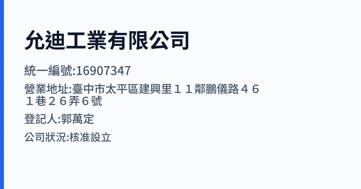 允迪工業有限公司 - 統編 16907347(臺中市) 公司登記資料與營業項目詳細圖表