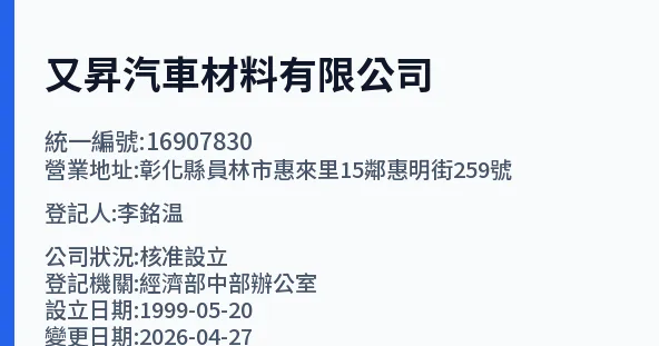 又昇汽車材料有限公司的照片-統編 16907830(彰化縣) 公司登記資料與營業項目詳細圖表