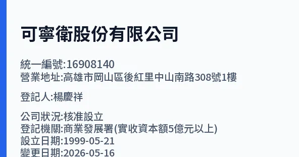 可寧衛股份有限公司的照片-統編 16908140(高雄市) 公司登記資料與營業項目詳細圖表