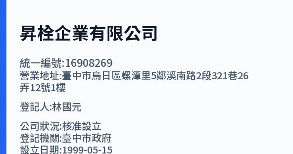 昇栓企業有限公司的照片-統編 16908269(臺中市) 公司登記資料與營業項目詳細圖表